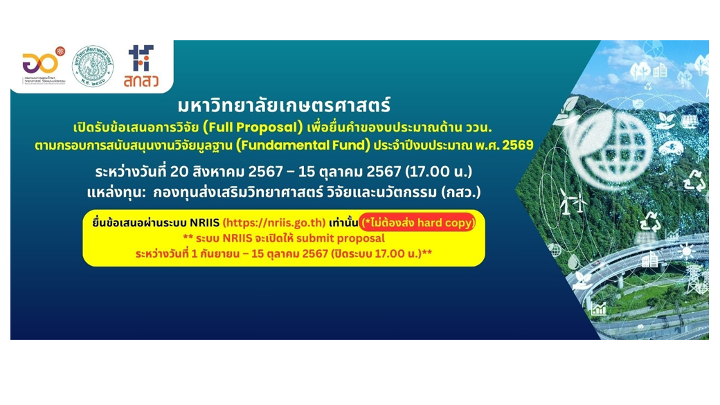 สวพ.มก.มก. เปิดรับข้อเสนอการวิจัย (Full Proposal) เพื่อยื่นคำของบประมาณด้าน ววน. ตามกรอบการ ...